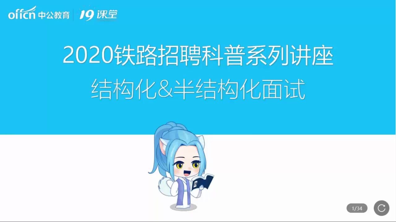 2020铁路招聘科普系列讲座——结构化&半结构化面试