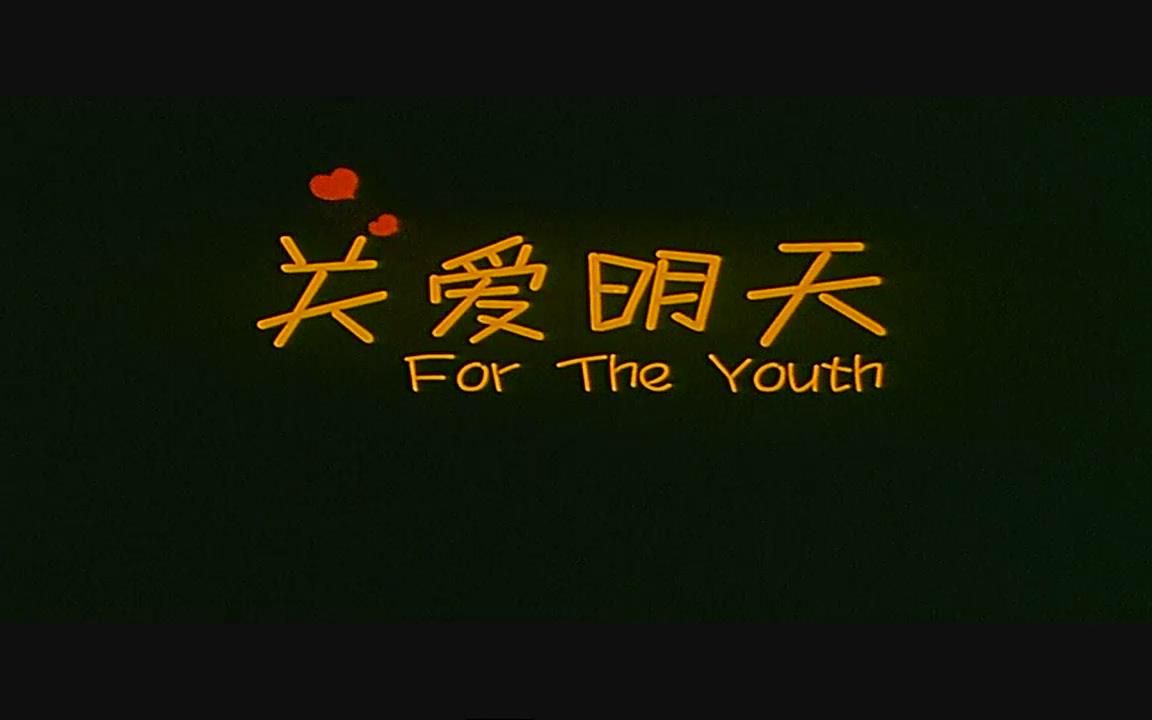 关爱明天 青少年安全教育电影