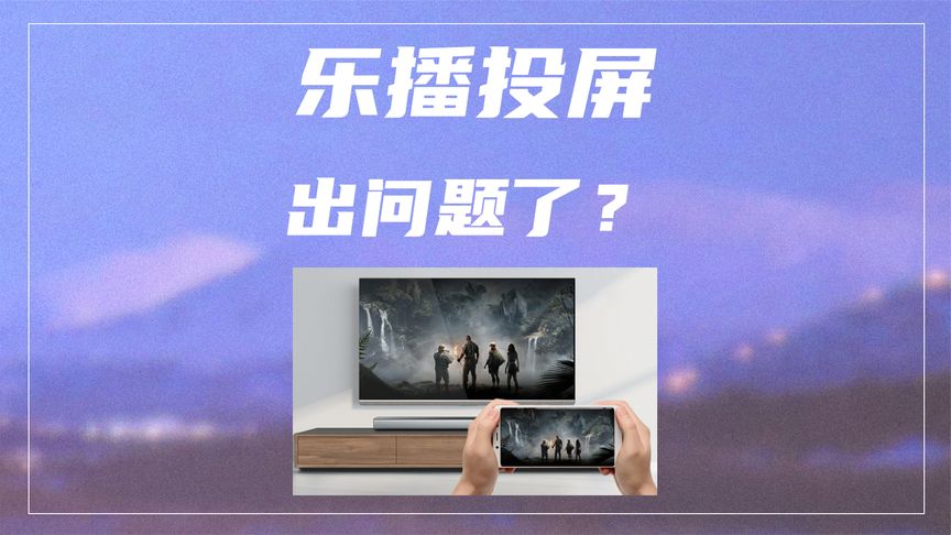 乐播投屏没有声音怎么办?没有画面怎么办?抖音怎么投屏到电视?
