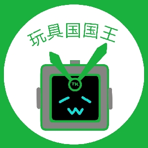 玩具国国王 