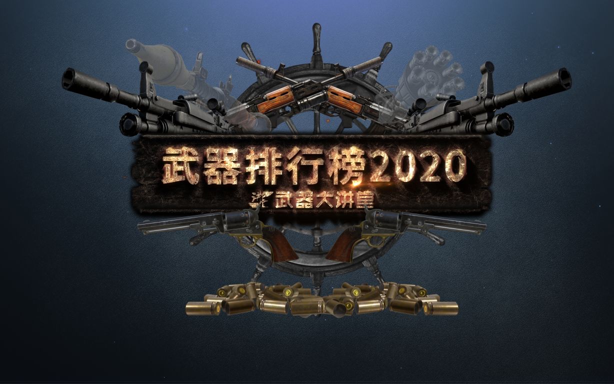 武器排行榜2020-空军武器系列(共18集已完结)