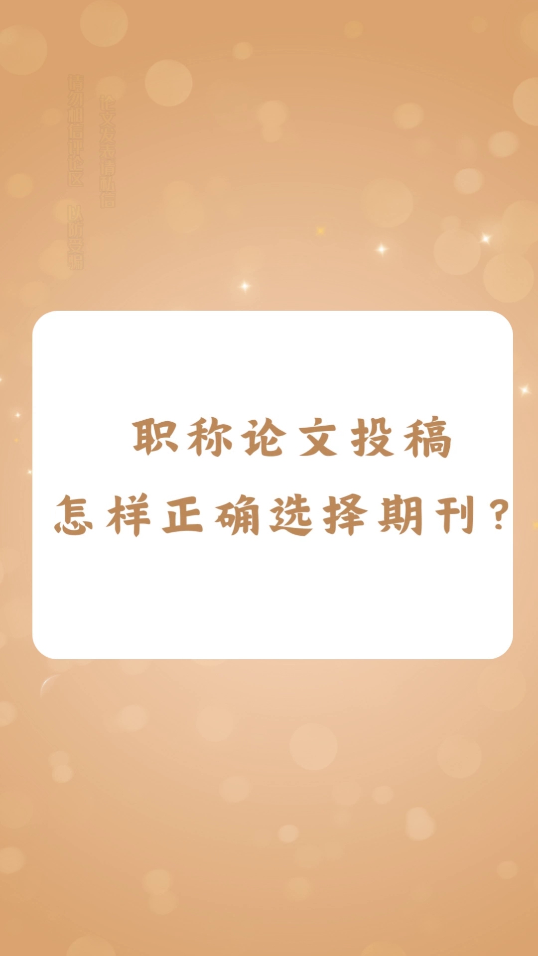 职称论文投稿怎样选择期刊?