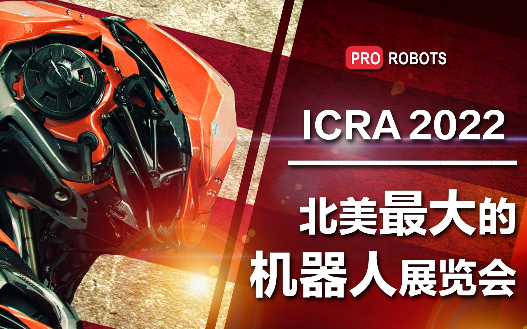 【ICRA2022 北美自动化学术大会】吸引超七千开发者/ 慕尼黑工业...