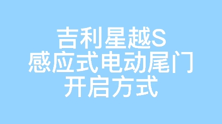 #吉利星越S感应式电动尾门的四种开启方式