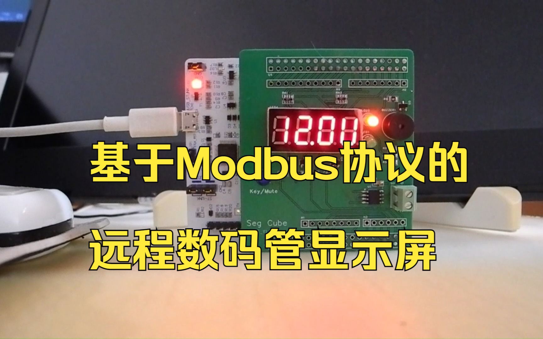基于Modbus协议的远程数码管显示屏