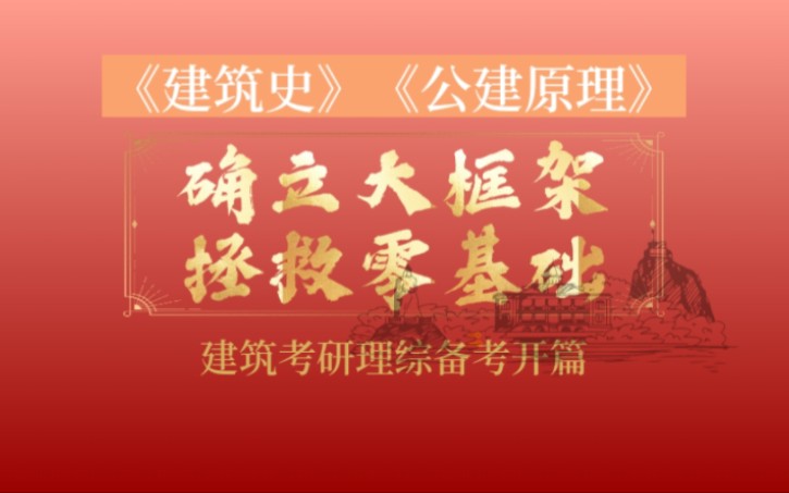 【建筑考研】-建筑史公建导学课开篇 国家一级注册建筑师授课 拯救0...