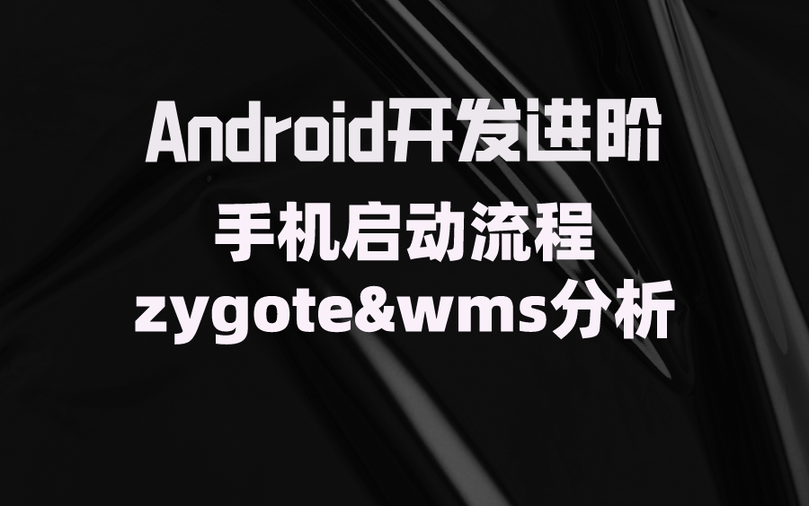 【Android性能优化】手机启动流程zygote&wms分析