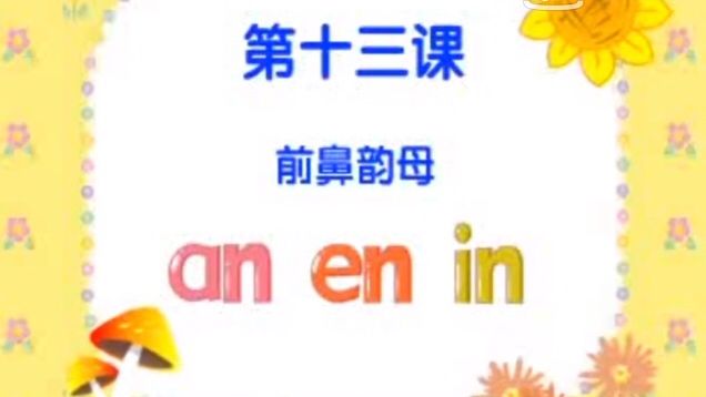 前鼻韵母 an en in 拼音教学视频(十三)