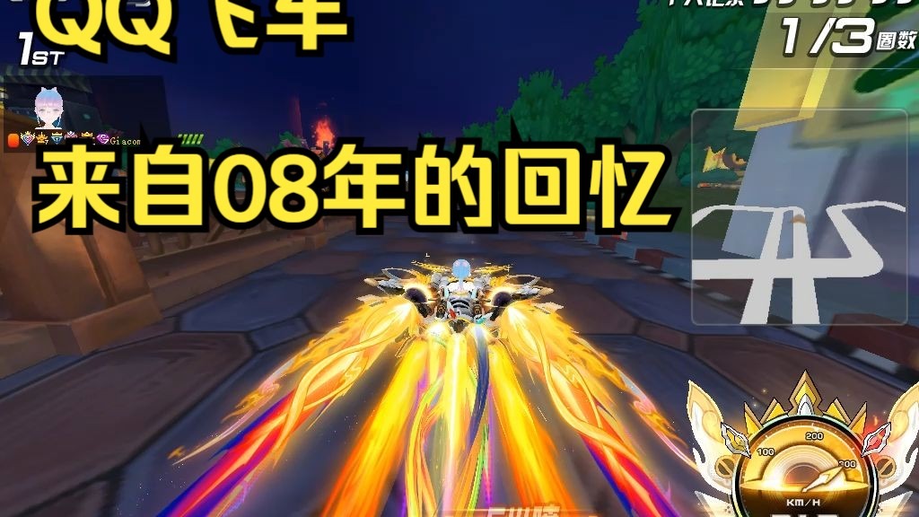 QQ飞车 来自08年的回忆_哔哩哔哩bilibili_手游情报