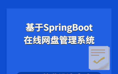 计算机毕业设计系列Java源码之基于SpringBoot在线网盘管理系统