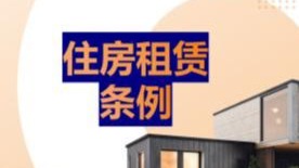 住房租赁条例