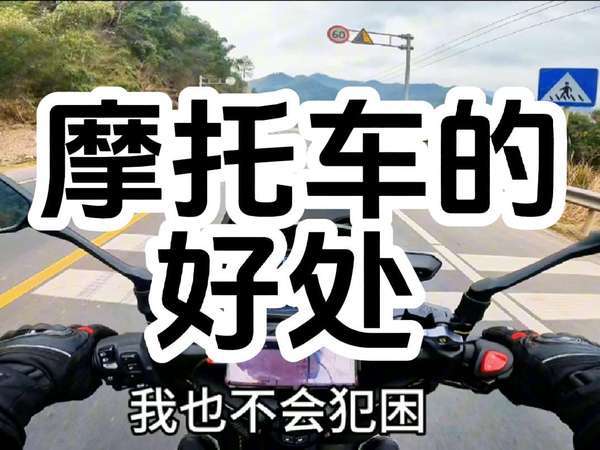 摩托车的好处,就连汽车和电动车也代替不了#摩托车的好处