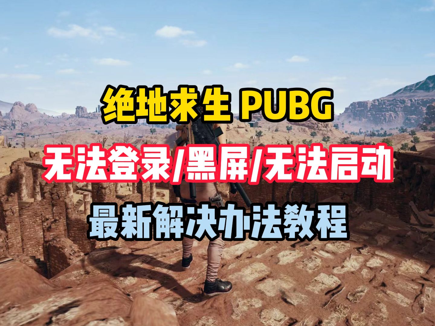 绝地求生PUBG无法登录/无法启动,PUBG黑屏冒烟进不去大厅最新解决...