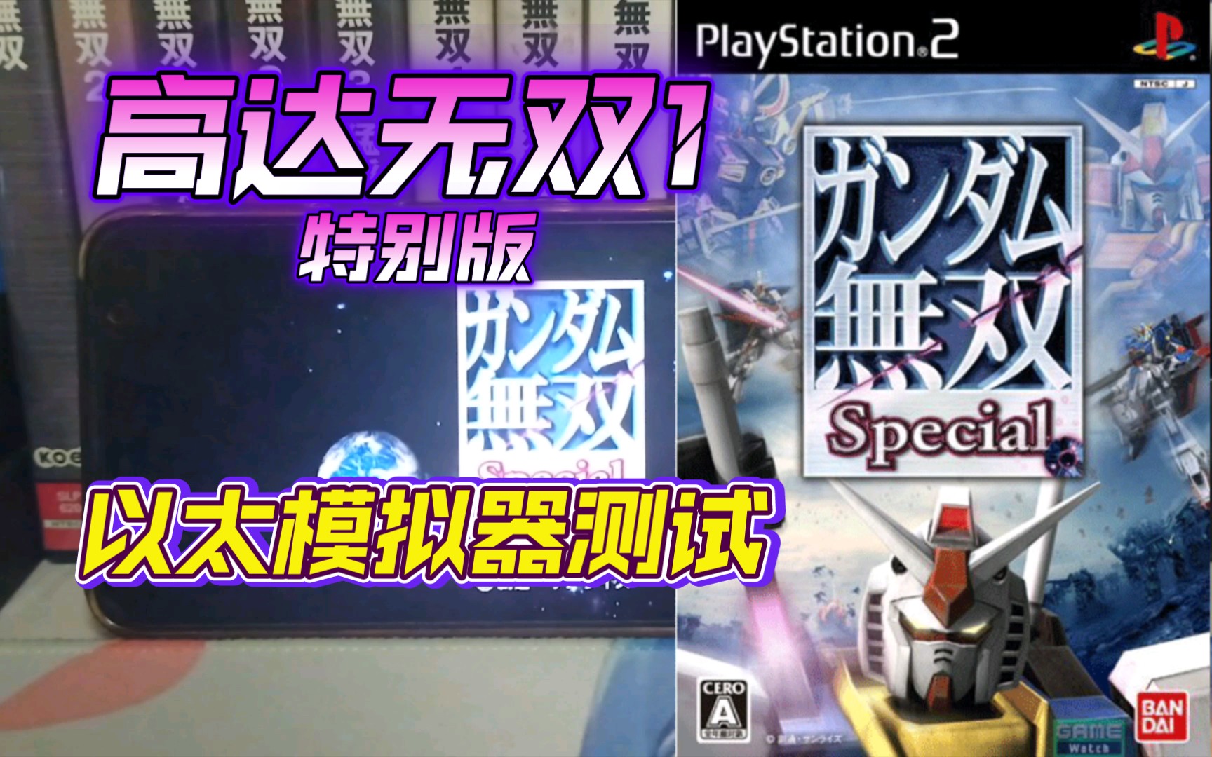 PS2以太 模拟器AetherSX2 高达无双1 金手指测试