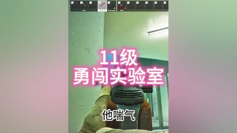 11级勇闯实验室 逃离塔科夫 实验室捡垃圾