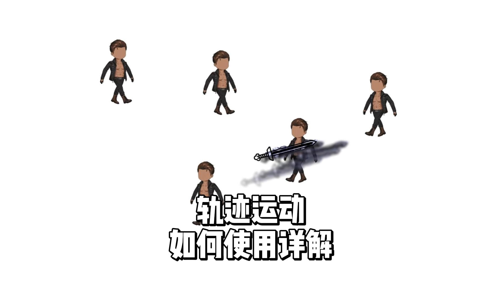 做动画的你,还在为制作轨迹运动而烦恼吗?动画轨迹运动制作详解