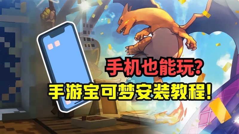 我的世界:手机版宝可梦教程!保姆级教学!手机也能玩宝可梦啦!