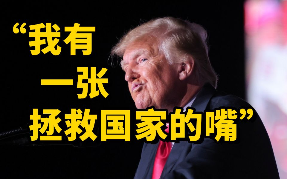 特朗普演讲又念叨中国 还称自己有一张想拯救美国的嘴