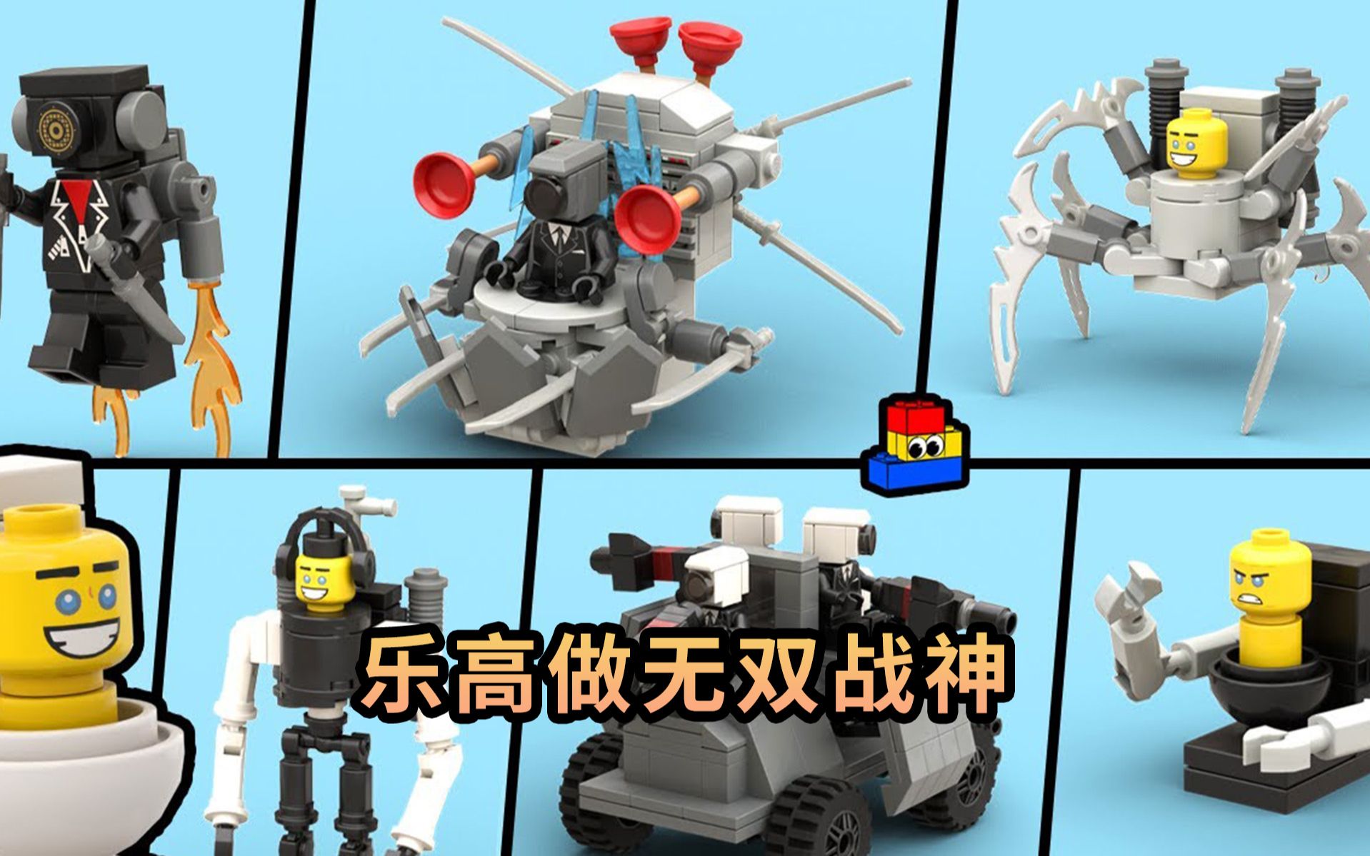 乐高做马桶人63集