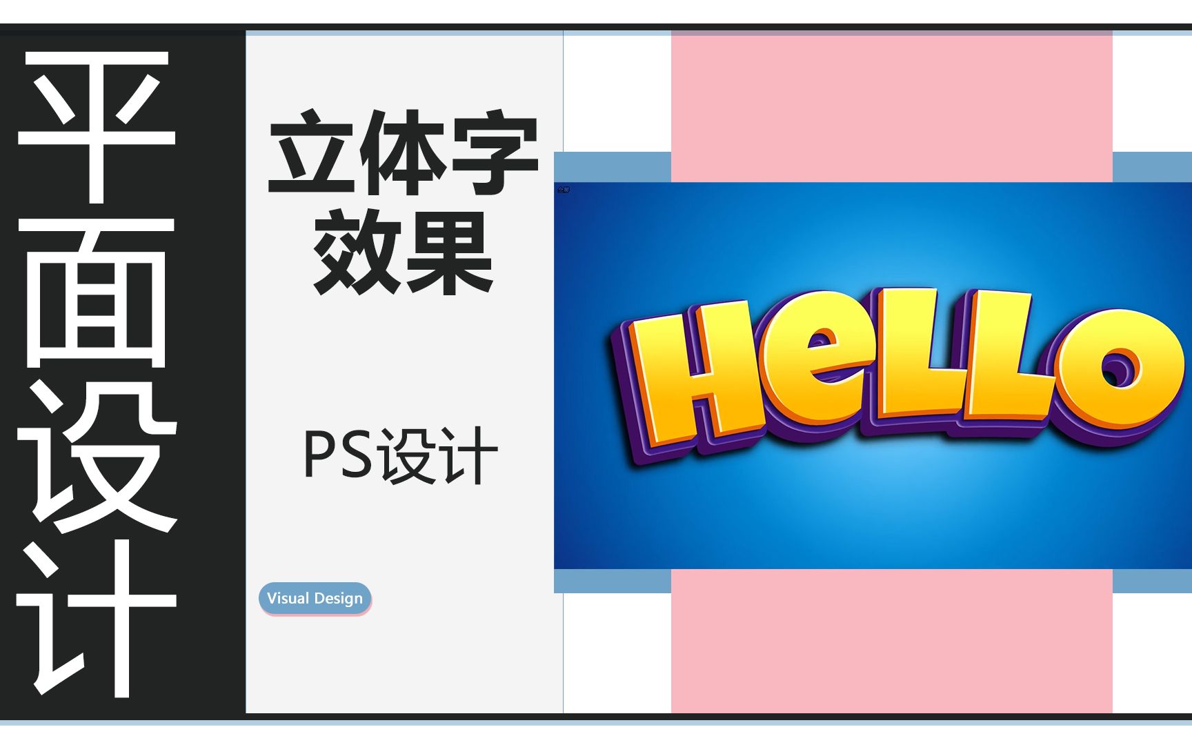PS制作的HELLO立体字特效