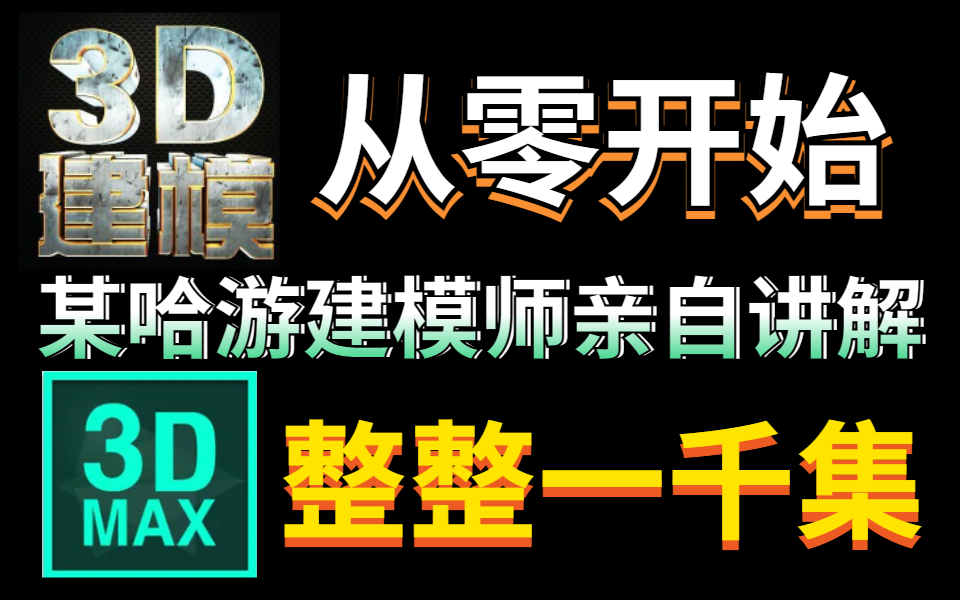 某哈游建模师亲自讲解的3Dmax全套教程,带你从入门到进阶!