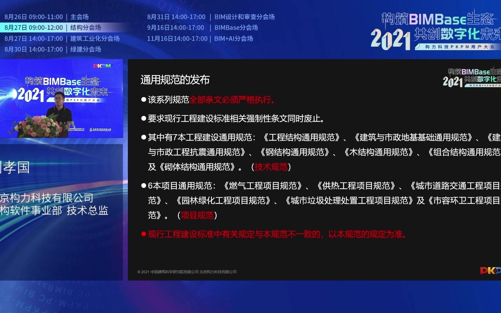 PKPM结构2021规范V1版本软件——更专业,更高效,更便捷:通用规范的...