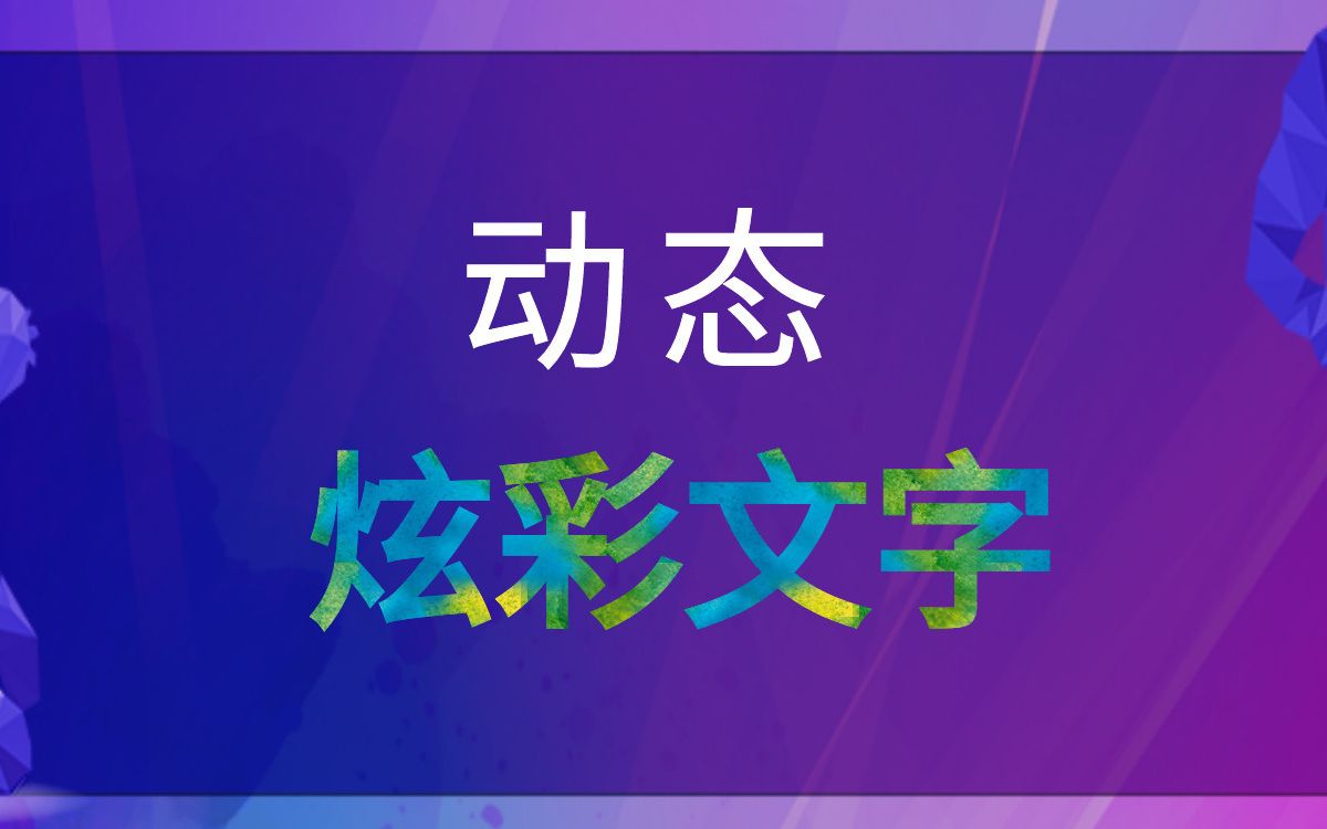 【动图教程】1张GIF图做出动态炫彩文字