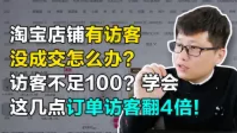淘宝店铺有访客没成交怎么办?访客不足100?学会这几点订单访客翻4倍!