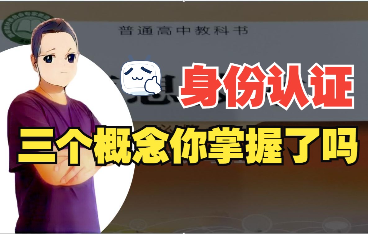 【高中信息技术必修2】信息系统与社会:3.4 身份认证概念三大概念...