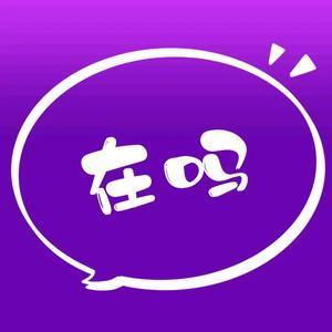 在吗聊天室