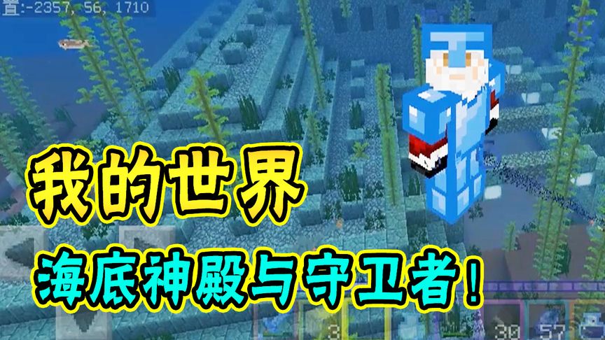 我的世界:海底神殿与守卫者!