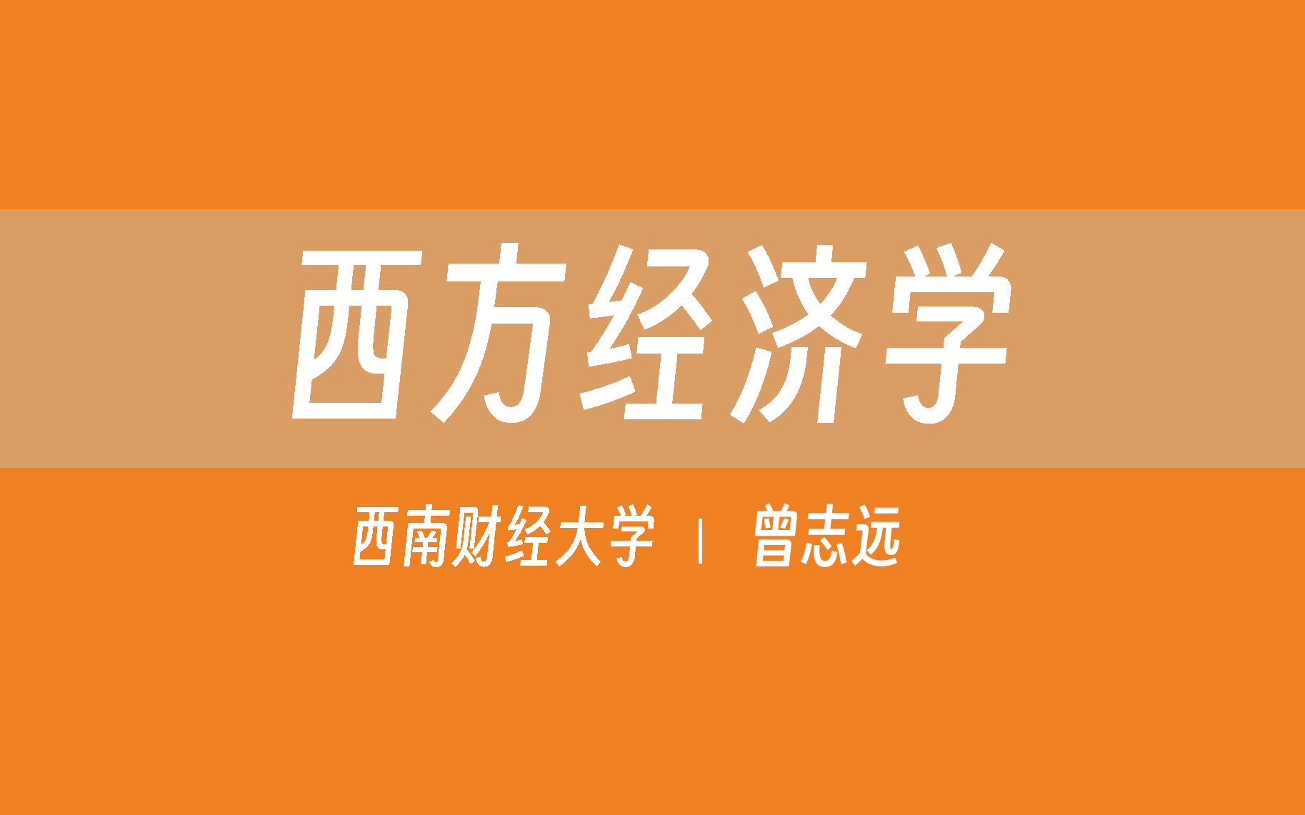 【西南财经大学】西方经济学(合158讲)臧日宏 曾志远