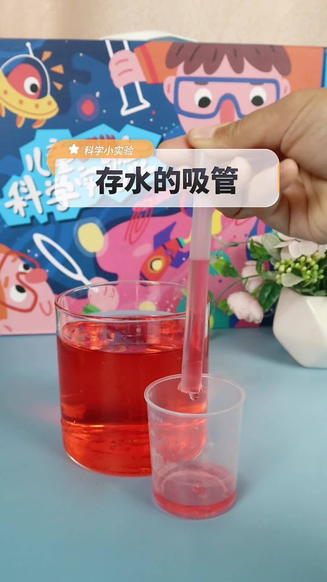 科学小实验存水的吸管