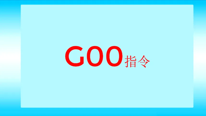 你真的知道数控车床G00指令吗?