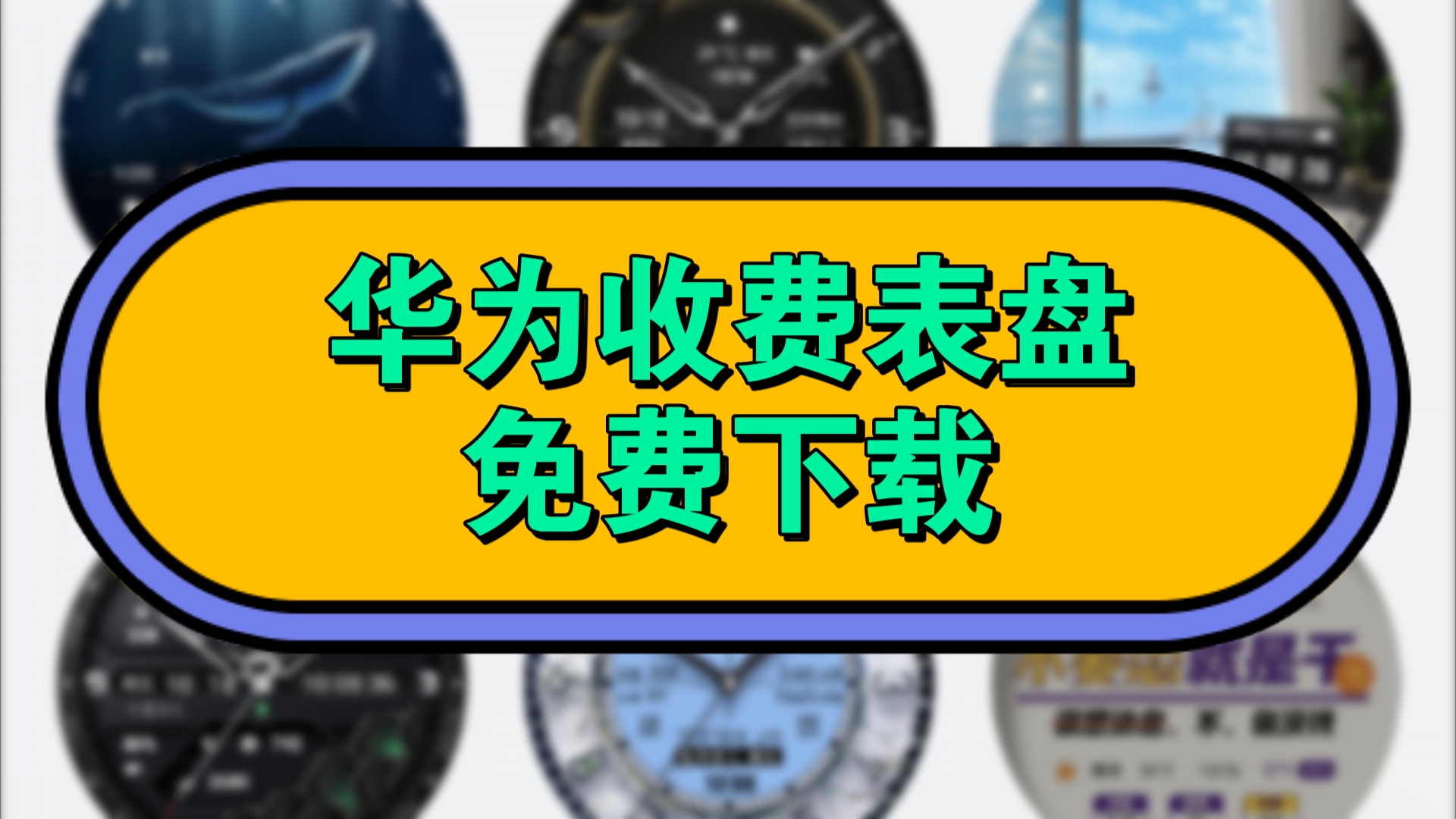华为付费表盘 安装即永久免费!