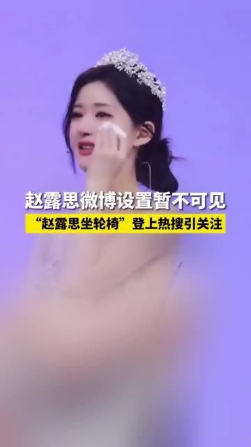 ...查询发现,赵露思账号已设置暂不可见。截止发稿,赵露思工作室与其...