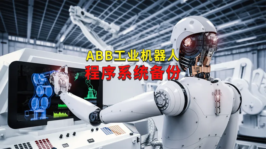 如何在ABB工业机器人程序系统备份?工蜂科技