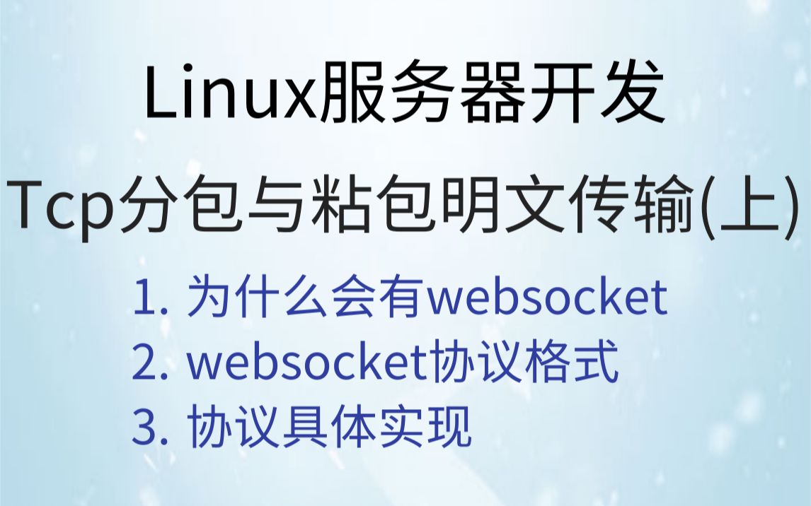 【Linux服务器开发】从websocket协议到tcp自定义协议、tcp分包与粘...