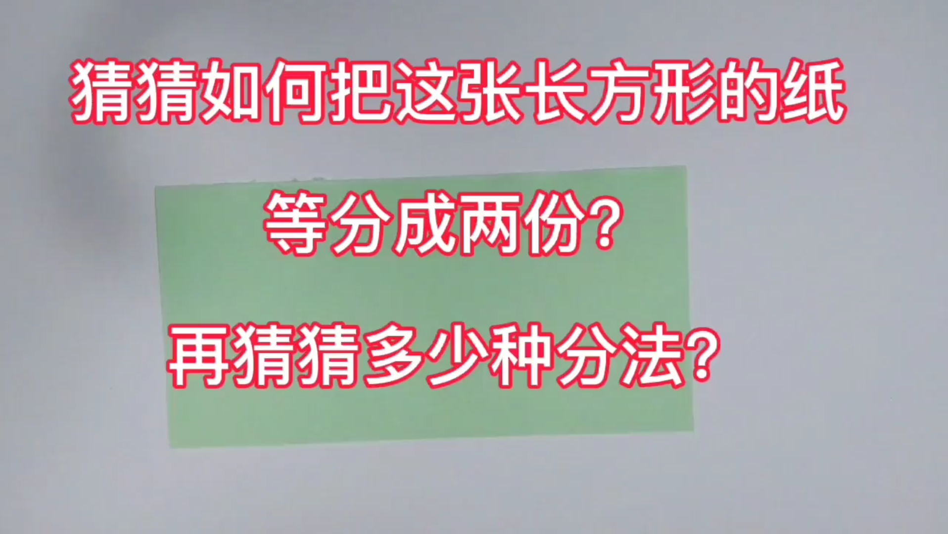 猜猜有多少种方法可以把一张纸等分成两份?