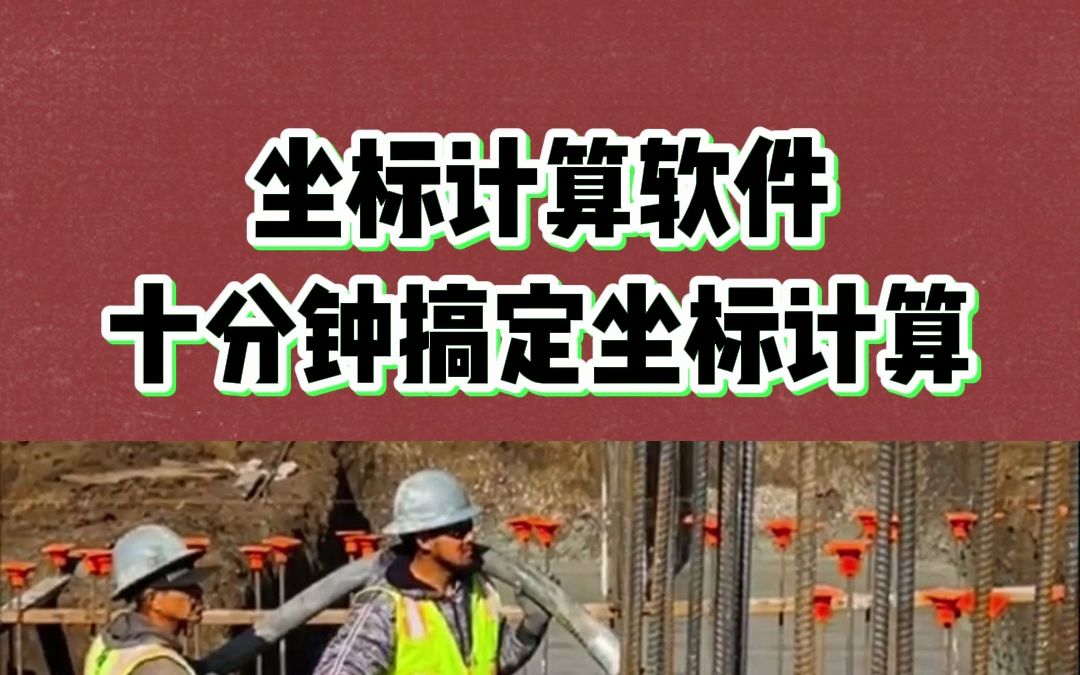 别再苦苦手算坐标数据了,这个计算程序一键帮你搞定!高效快捷!
