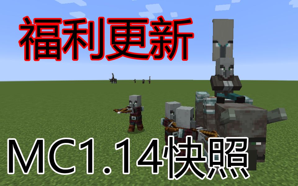 我的世界1.14绿宝石农场?最新快照福利更新-18w45a