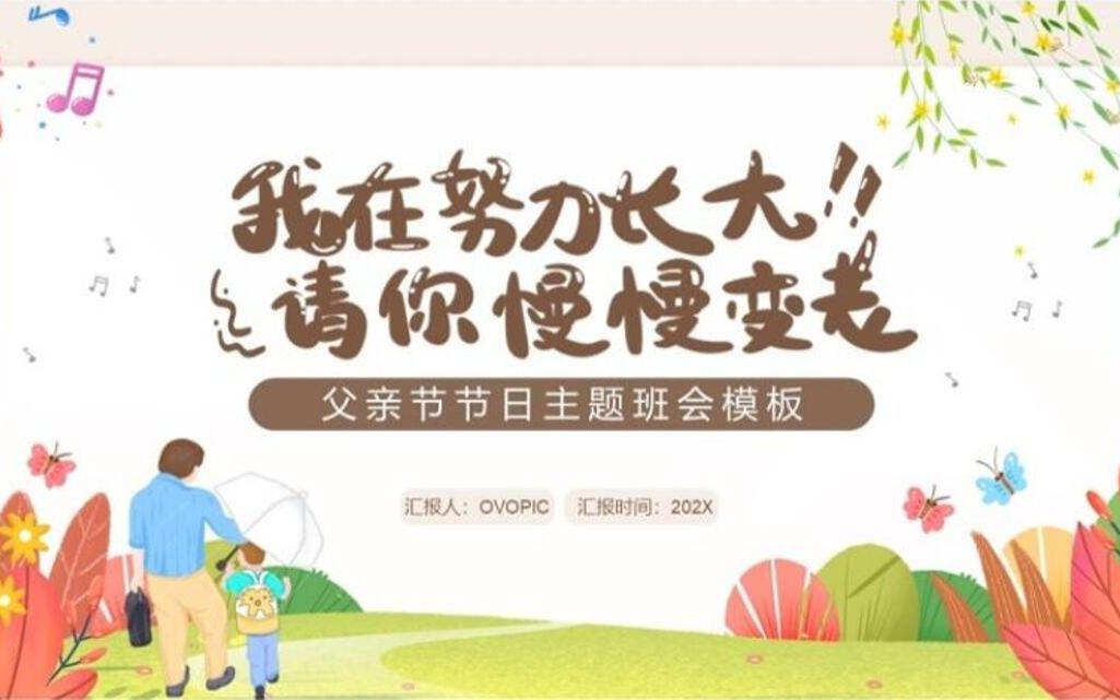 粉绿色卡通父亲节节日介绍活动策划PPT模板