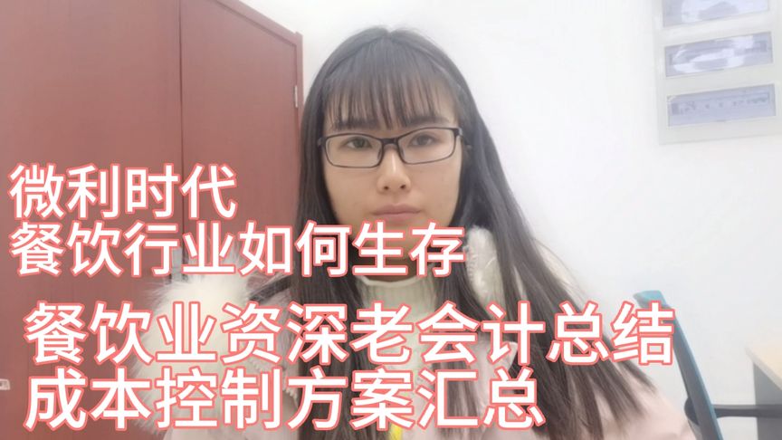 15年餐饮业资深老会计总结:成本控制方案汇总,太全面了!