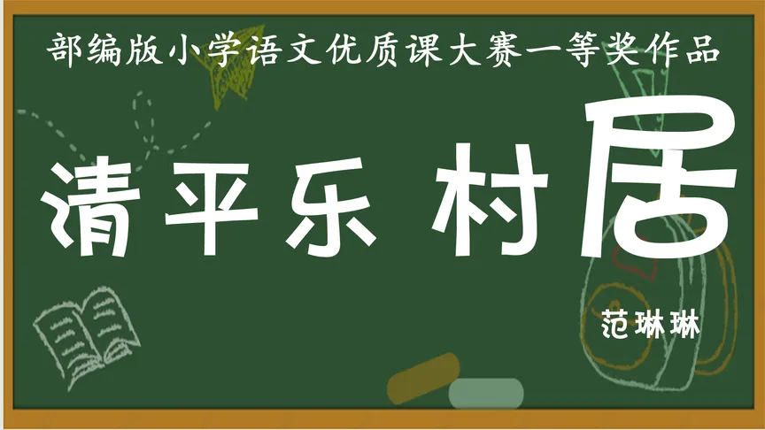 部编版小学语文优质课一等奖 清平乐 村居 教学实录 五年级