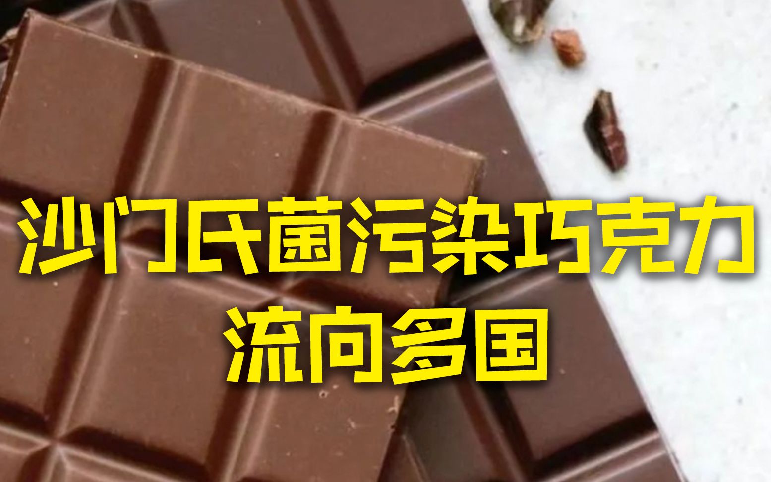 沙门氏菌污染巧克力流向113个国家和地区 沙门氏菌污染巧克力或致重症