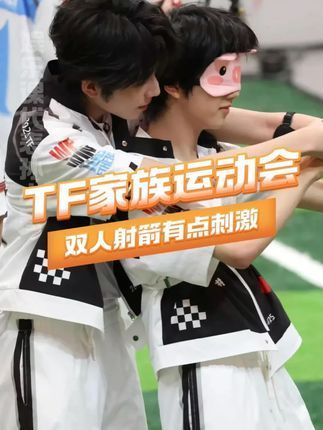 ...声根本停不下来#tf家族夏季运动会 #时代峰峻 #cp #双人射箭 #tf家族