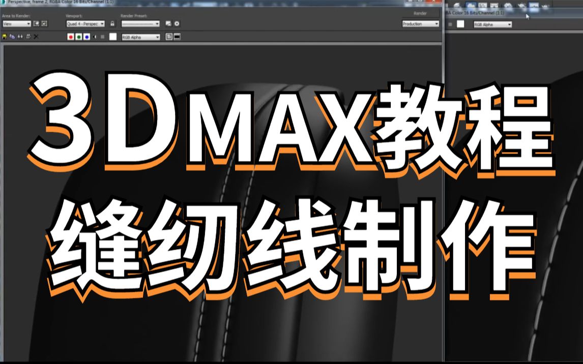3dmax车缝线缝纫线(国外大神花式建模)