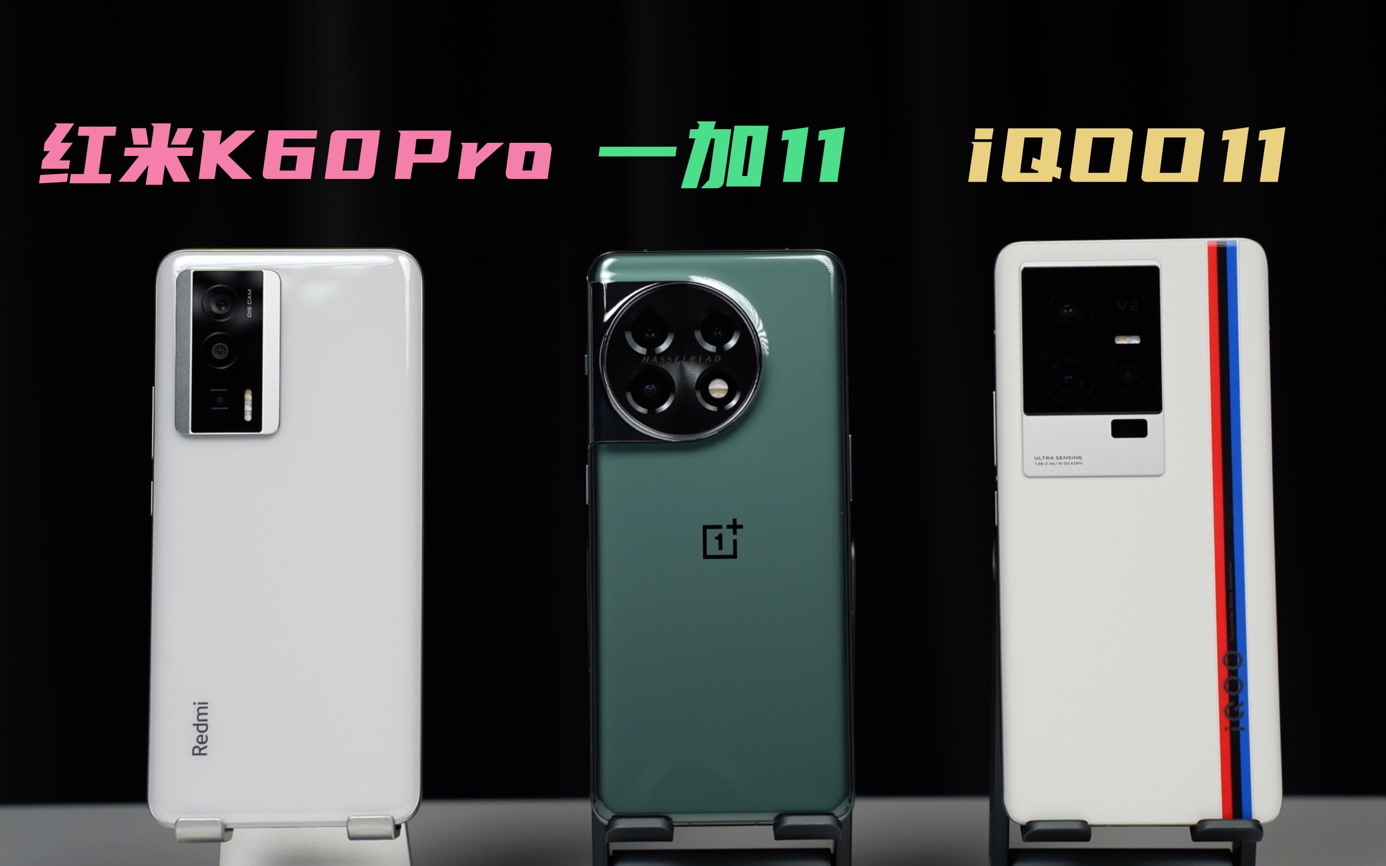 【一加11/红米K60Pro/iQOO11横评】卷成这样,该怎么选?