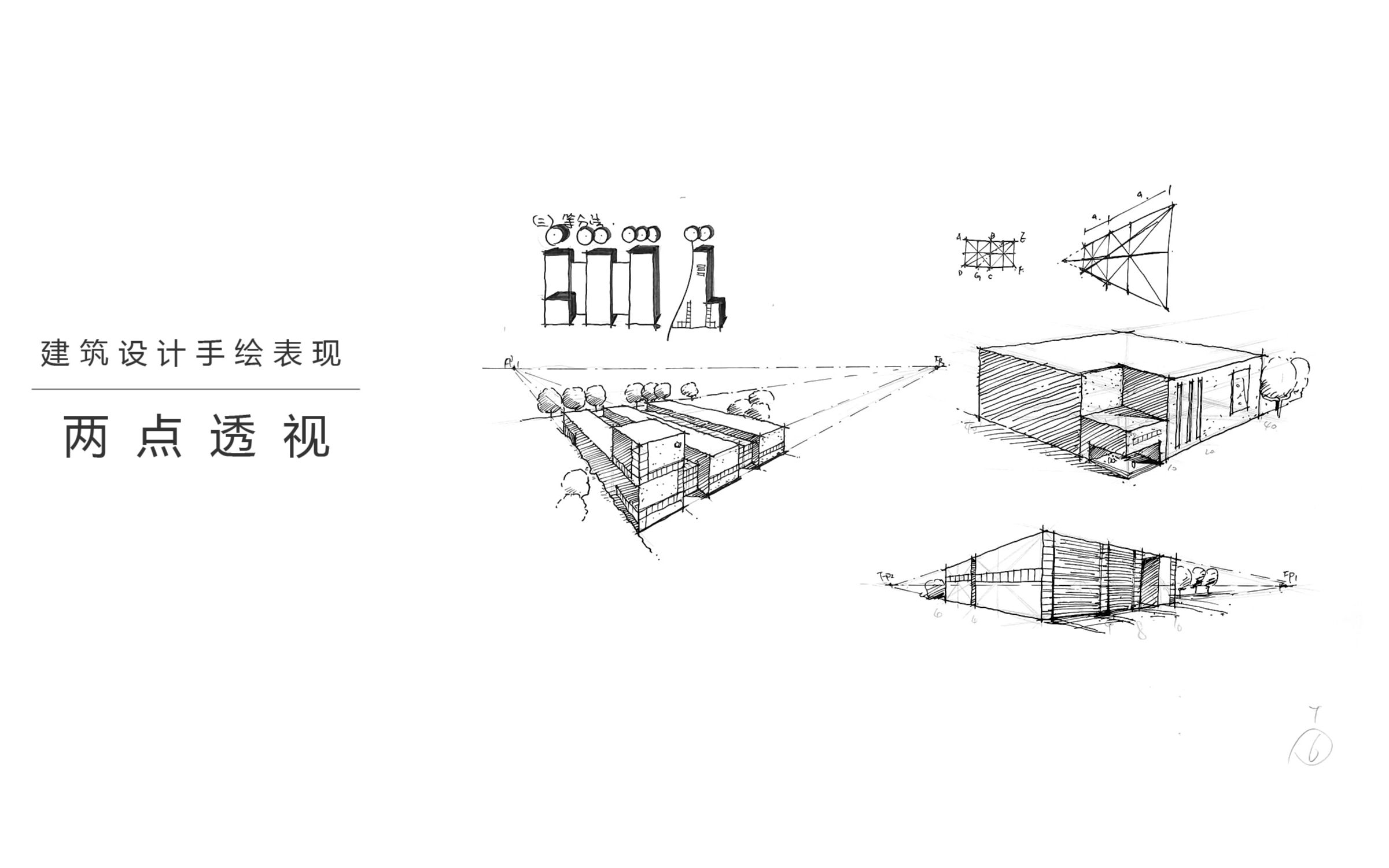 【建筑考研手绘】建筑设计手绘效果图必备技能-两点透视