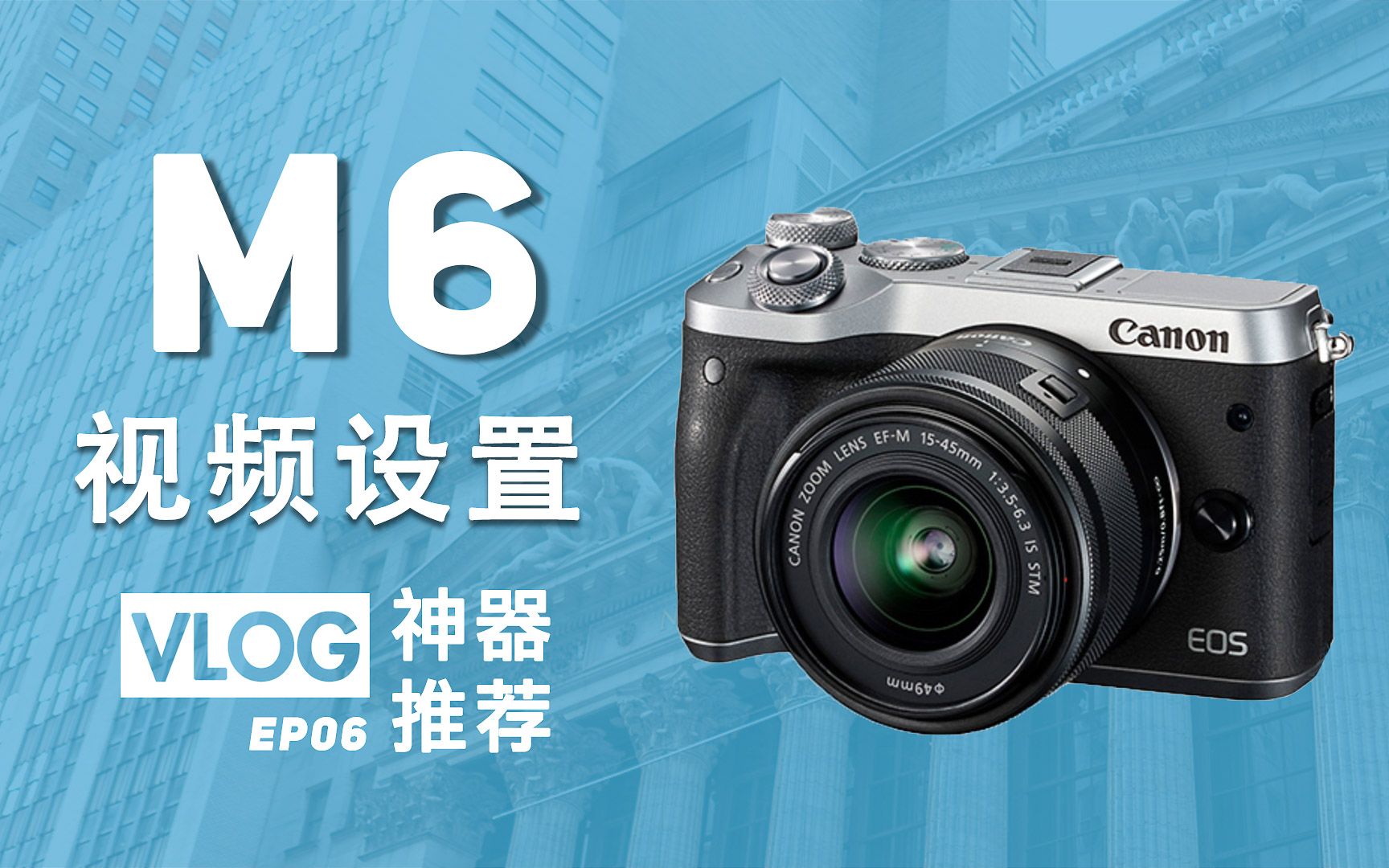 佳能M6视频设置,Vlog常用设置